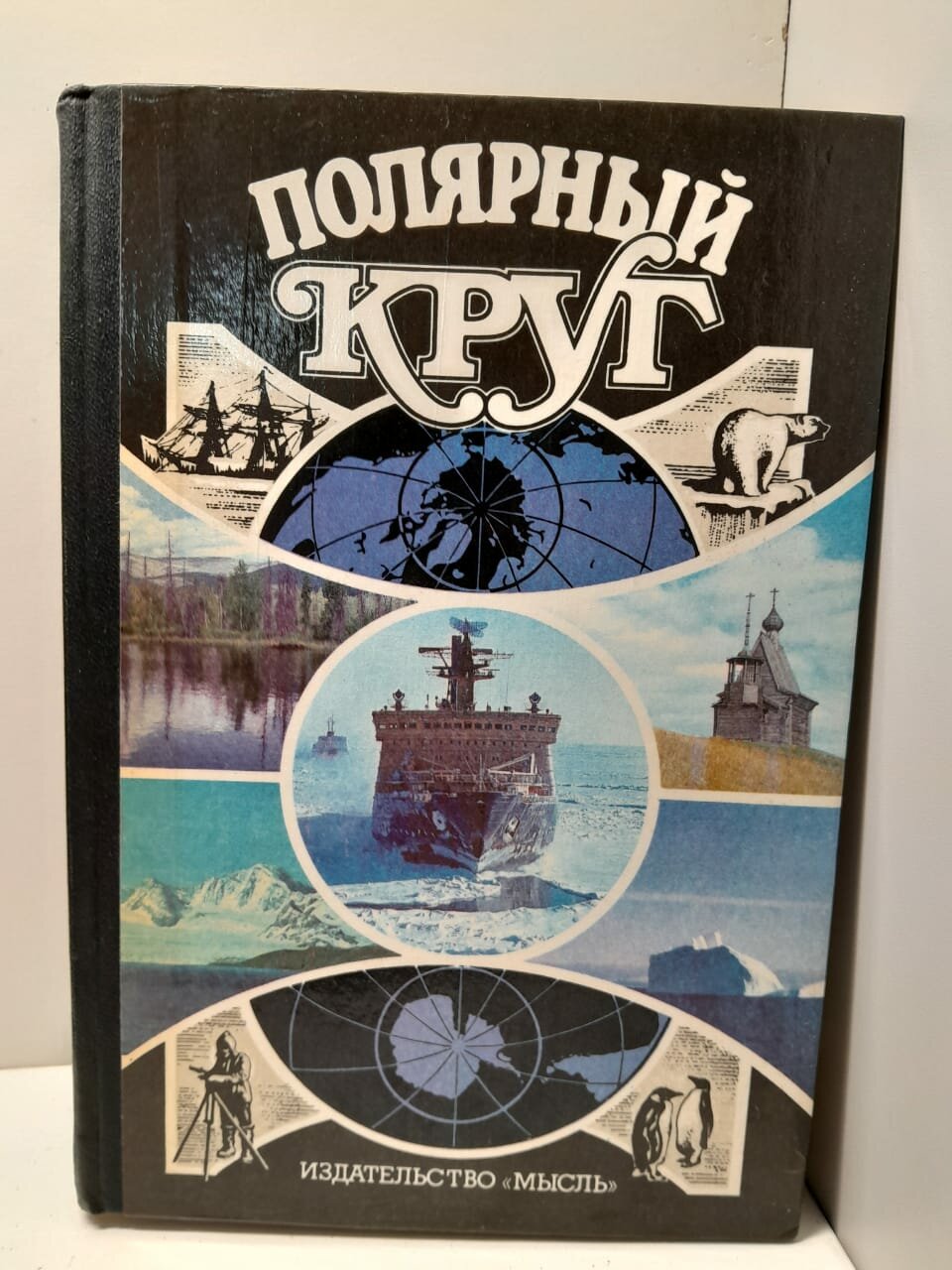 Полярный круг