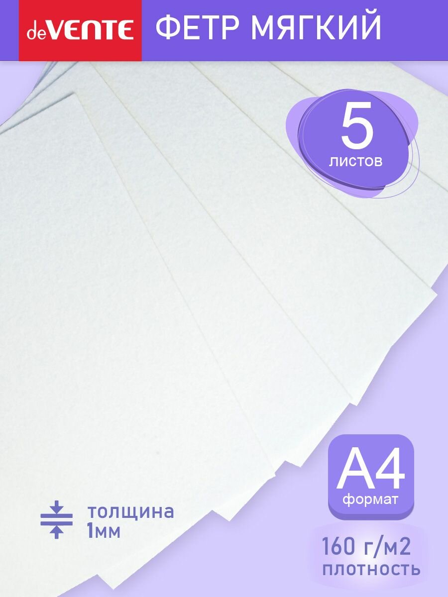 Фетр для рукоделия мягкий A4 5 листов
