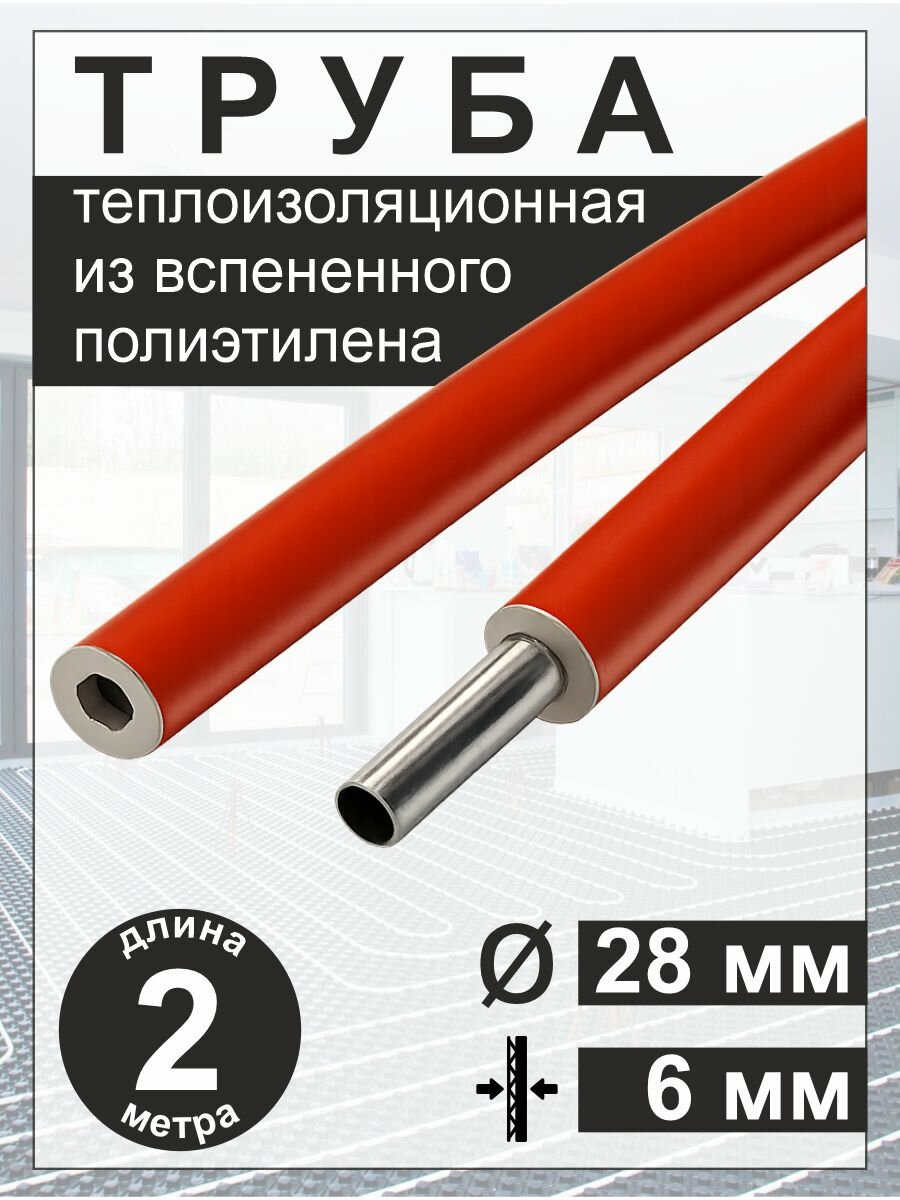 Трубная изоляция теплоизоляция утеплитель ф28/6 мм (2 м) красный ISOCOM