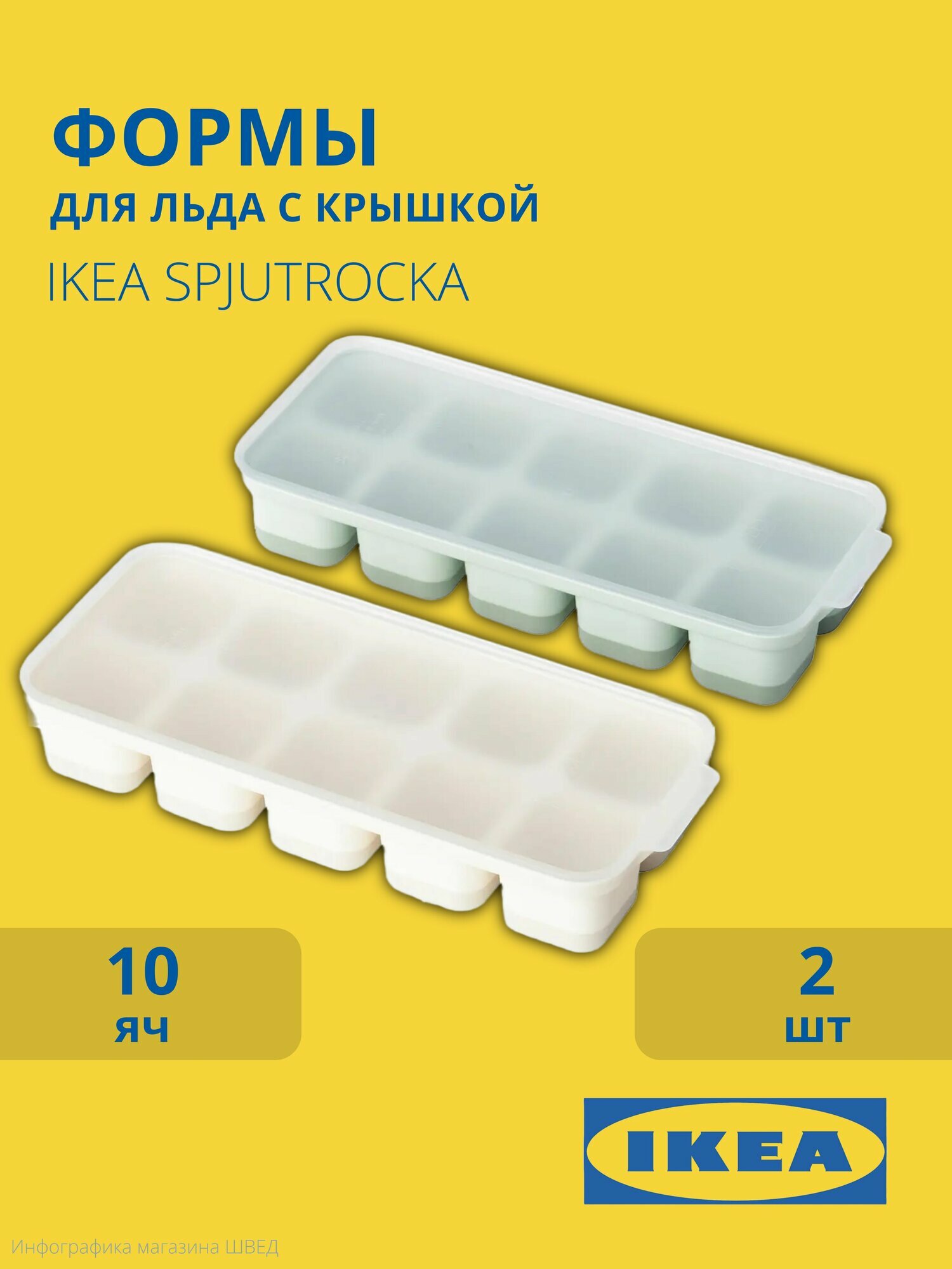 Формы для льда с крышкой SPJUTROCKA IKEA/ спьютрокка икеа, разноцветный, 2 штуки