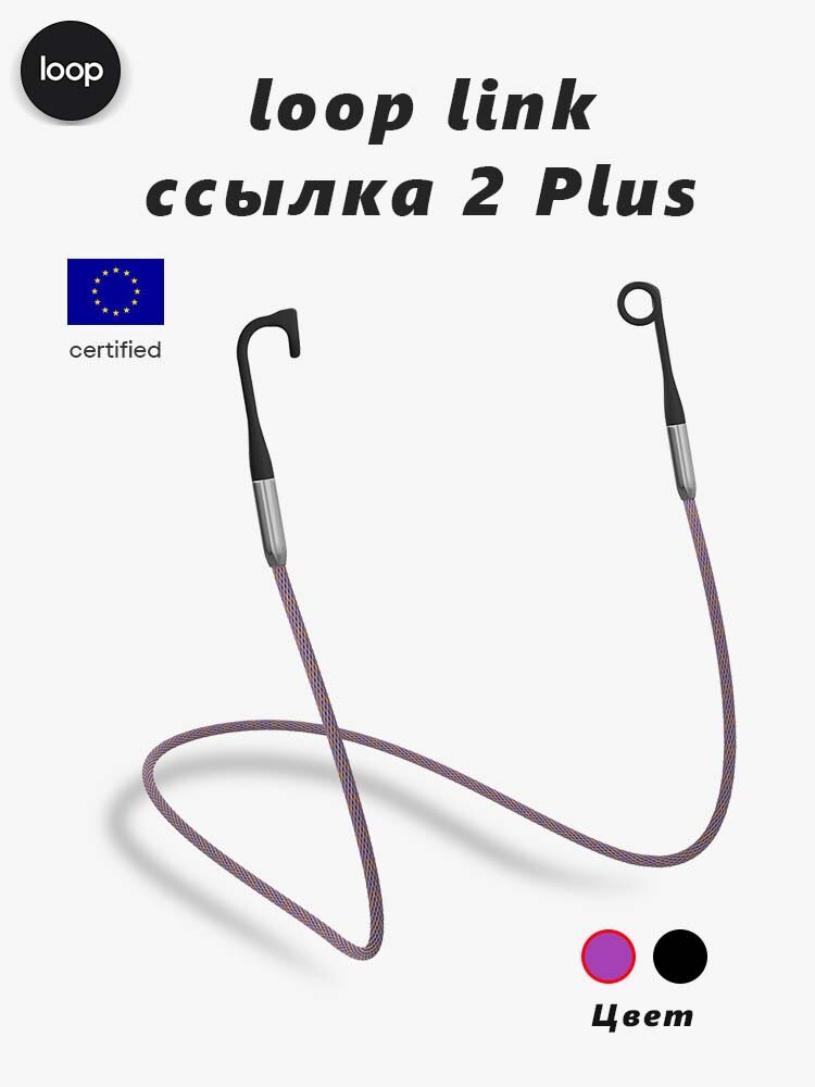Loop Connector Cord – Магнитный страховочный шнур для берушей. Удобное ношение.