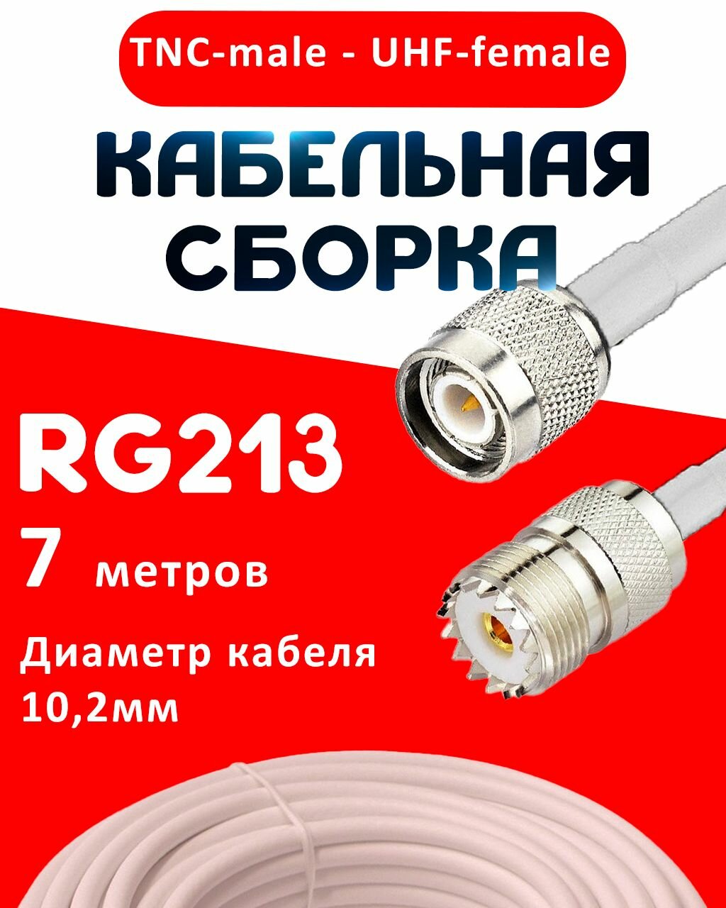 Кабельная сборка RG-213 белого цвета с разъемами TNC-male - UHF-female, 7 метров