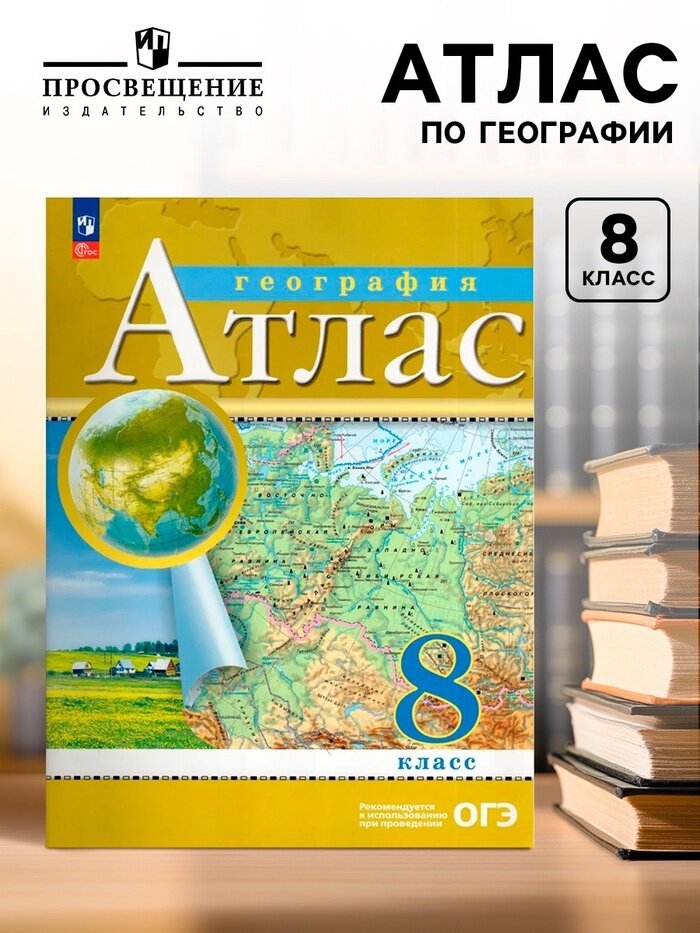 Атлас «География», 8 класс