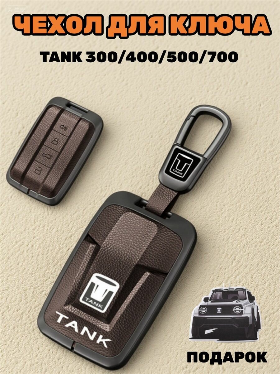 Кожаный чехол для ключа Tank 300/400/500/700, коричневый