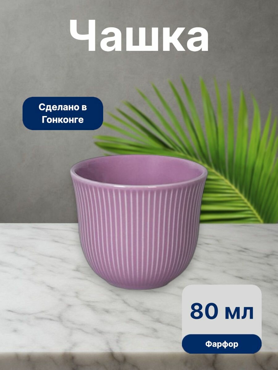 Чашка, Loveramics, Brewers, 80 мл, фарфор, Гонконг