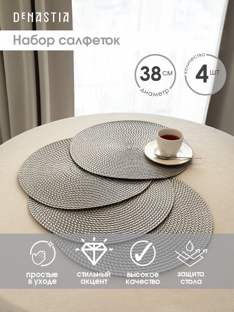 Набор сервировочных салфеток 4шт DeNASTIA D38 100%ПП светло-серый