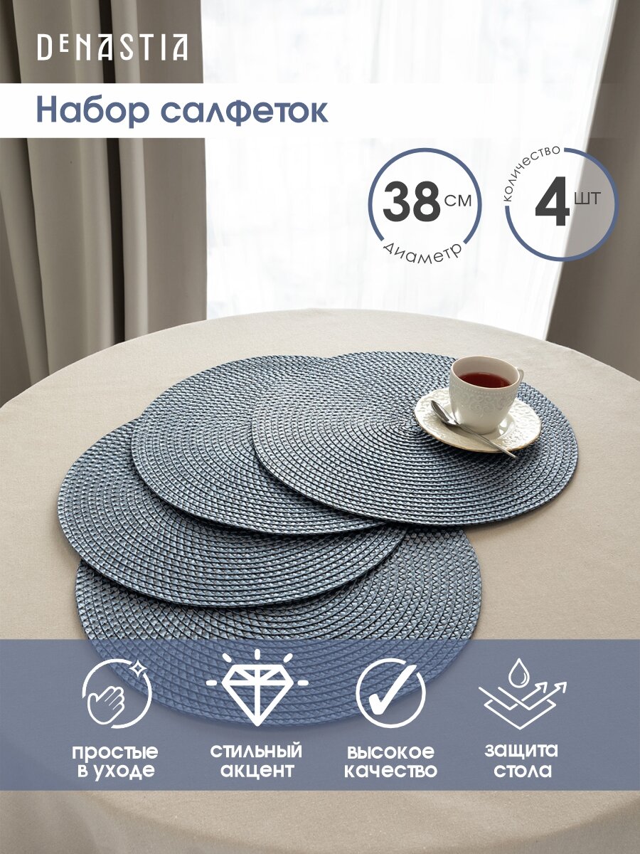 Набор сервировочных салфеток 4шт. DeNASTIA D38см, плетеные , цвет синий