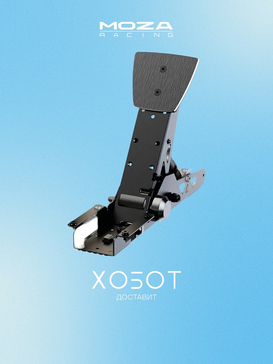Педаль сцепления MOZA SR-P Clutch Pedal RS111 (MZ35)