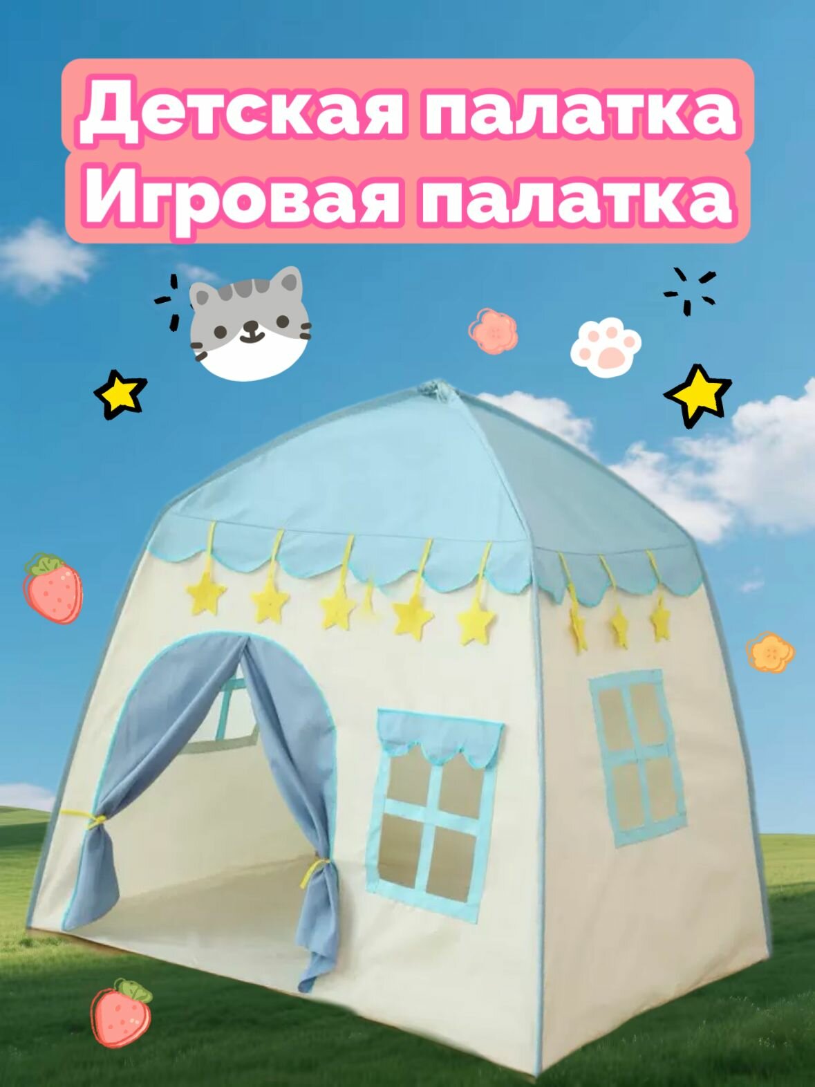 Палатка детская / Домик для детей / Палатка детская игровая