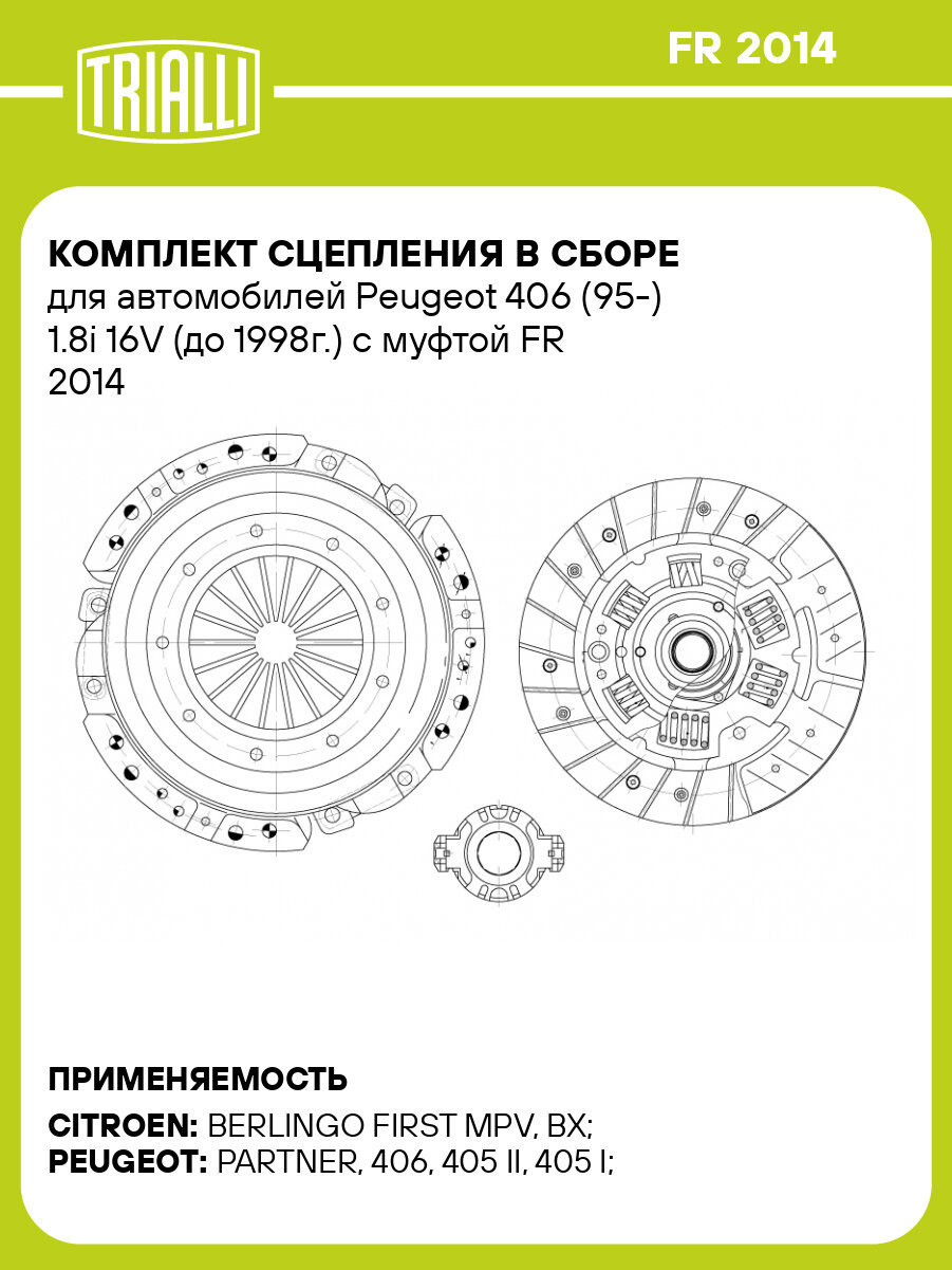 Комплект сцепления для автомобилей Peugeot 406 (95-) 1.8i 16V (до 1998г.) в сборе с муфтой FR 2014 TRIALLI
