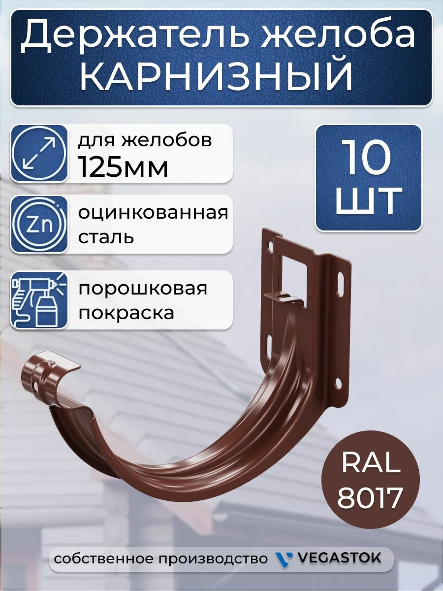 Держатель желоба карнизный металлический 10 шт ral 8017