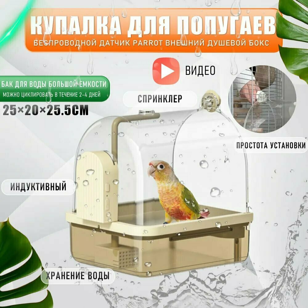 Parrot Bath, Bird Многофункциональная ванночка для купания птиц, насос, душ, картридж