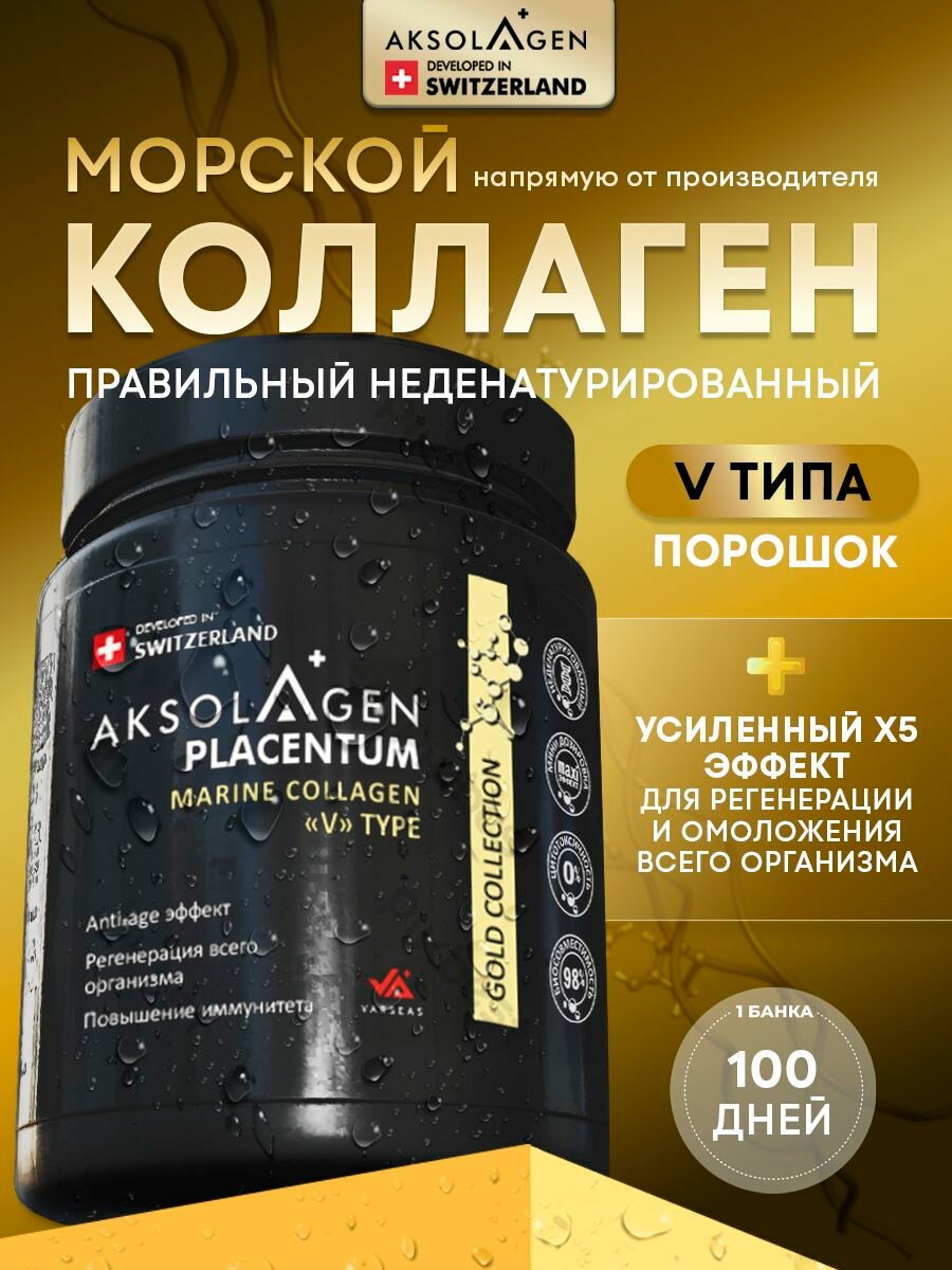 Морской плацентарный неденатурированный коллаген в форме порошка бренда AKSOLAGEN 5 типа, усвоение всех типов коллагена и усиление их работы, регенерация всего организма и anti-age 50 г на 100 порций