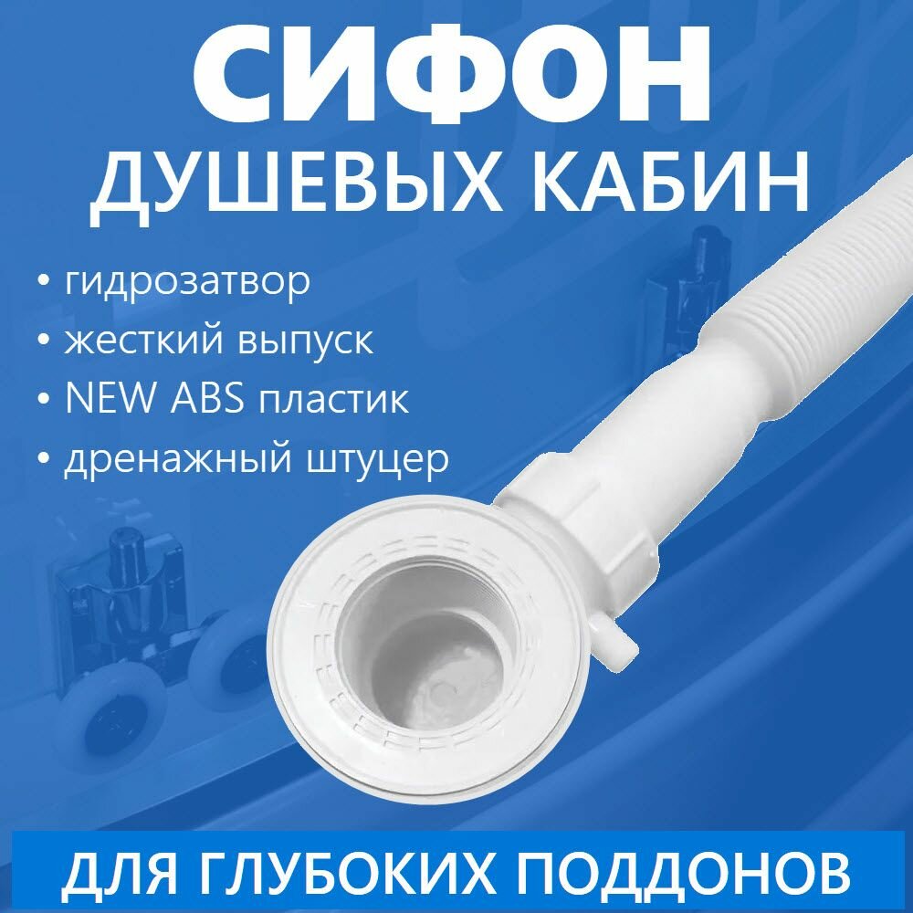 Сифон глубокого и среднего поддона душевой кабины, под сливное отверсте 46-50 мм, с гидрозатвором, гофротруба 320-800 мм, выпуск 40 мм, NEW ABS пластик