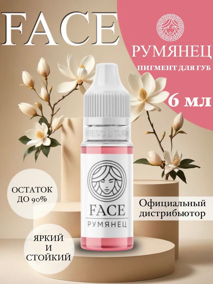 Румянец Пигмент для татуажа губ 6 мл