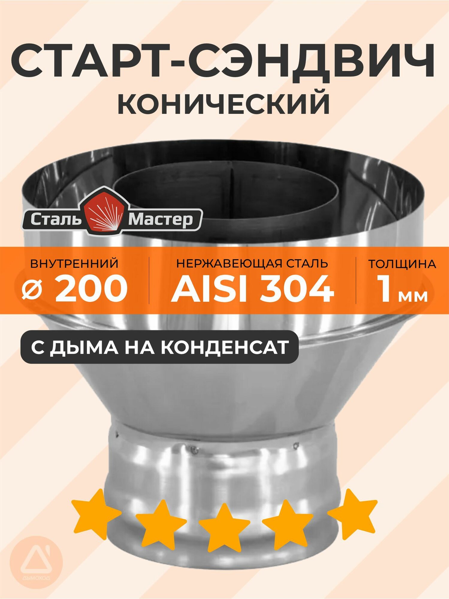 Конический старт-сэндвич К 200 / 280 нерж 1 мм (AISI 304) / нерж 0,5 мм