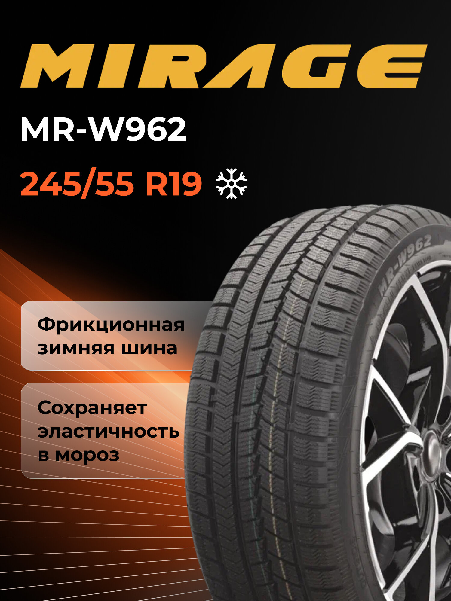 Шины зимние MIRAGE MR-W962 245/55 R19 103H нешипованная зимняя резина