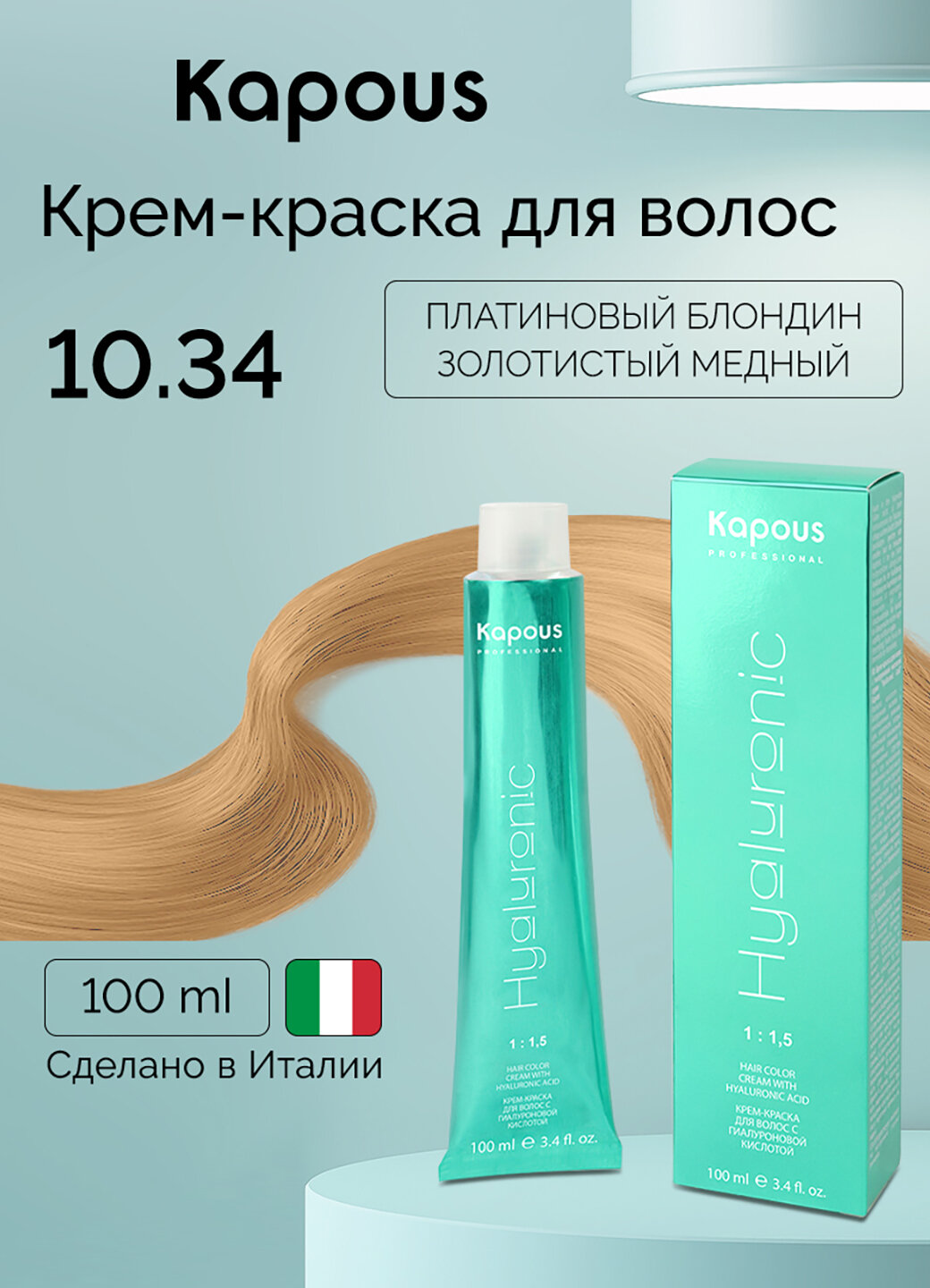 Крем-краска с гиалуроновой кислотой Kapous «Hyaluronic Acid», 10.34 Платиновый блондин золотистый медный, 100 мл