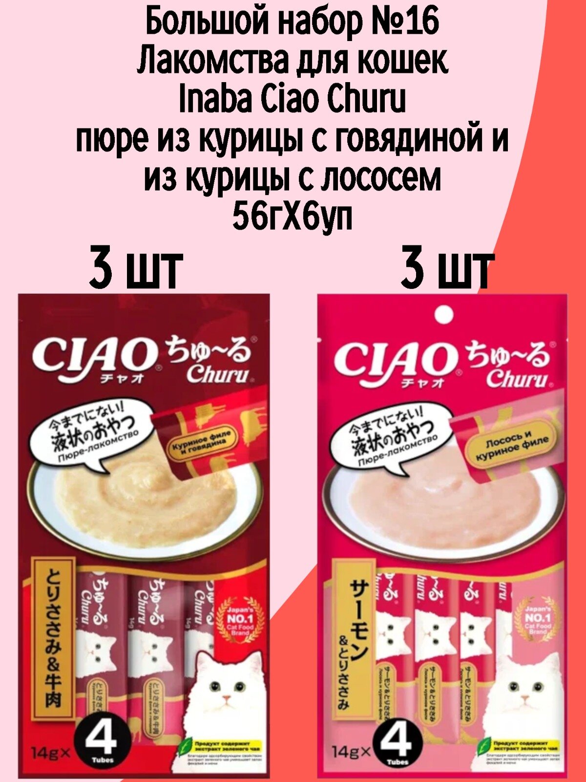Большой набор №16 Лакомства для кошек Inaba Ciao Churu пюре из курицы, говядины и лосося, 6 уп х 56 гр (2 вида по 3 шт)
