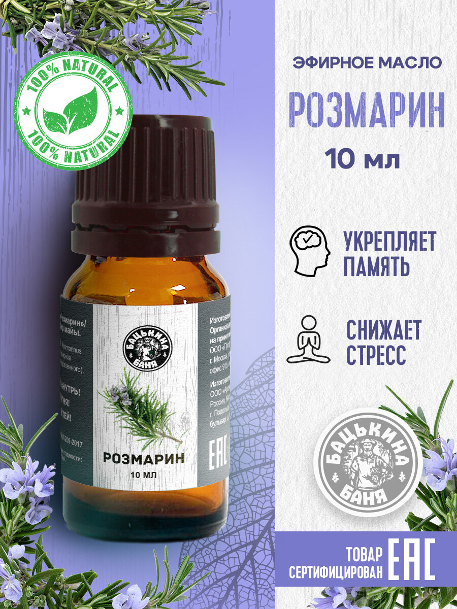 Масло Розмарин эфирное 10 мл для бани сауны дома аромаламп увлажнителя ванны диффузора