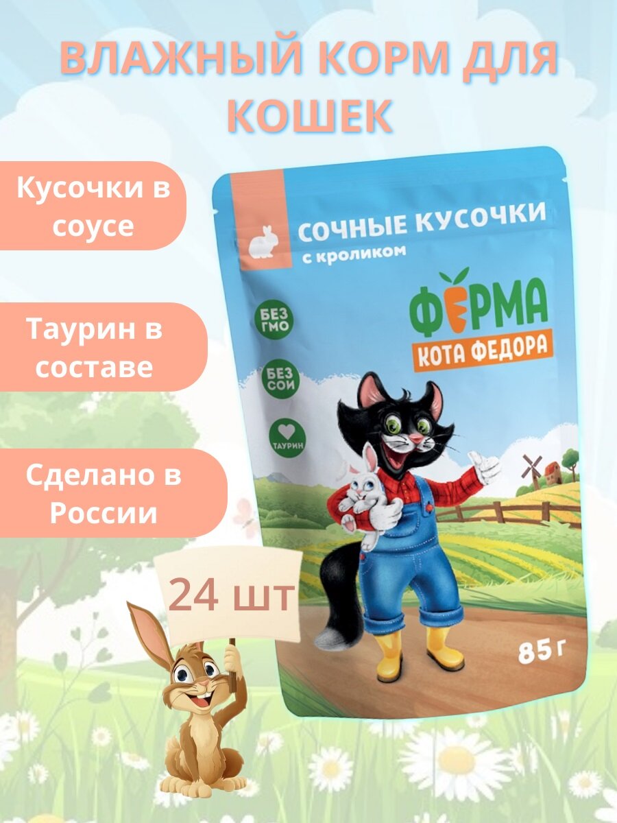 Влажный корм для взрослых кошек Мнямс Ферма кота Фёдора 85г*24шт Сочные кусочки с кроликом