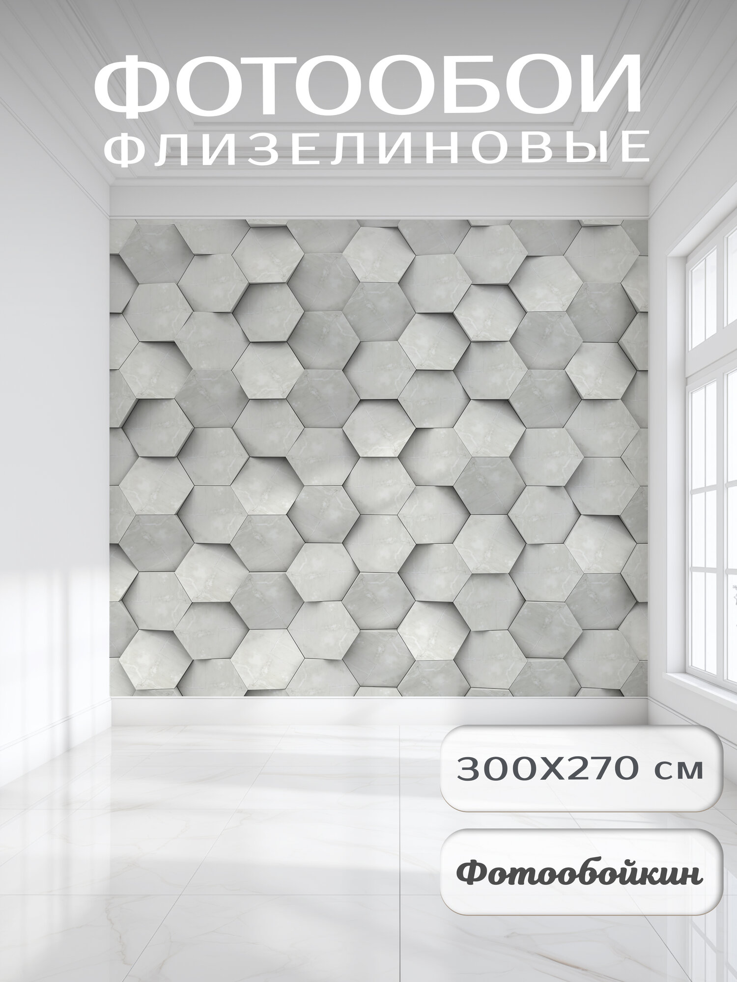 Фотообои 3д на стену "Соты", флизелиновые 300х270 см на кухню, спальню, зал