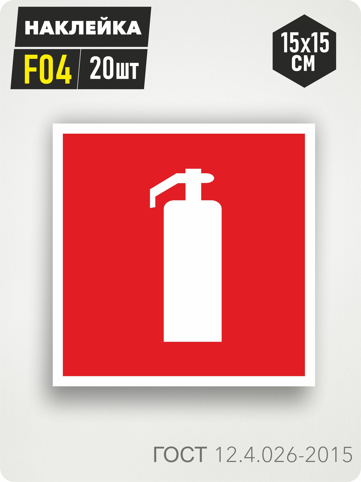 Наклейка "огнетушитель F04" 15х15см, 20шт