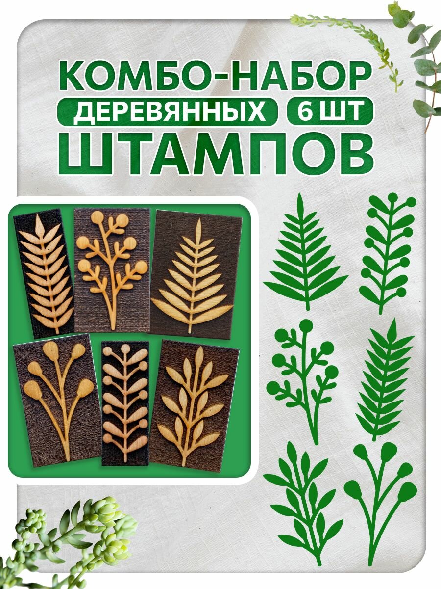 Комбо штамп деревянные 158, 159, 160, 161, 162, 163 для творчества