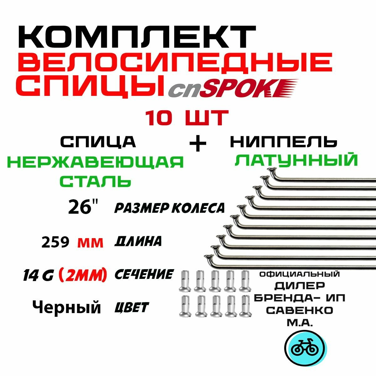 Спица велосипедная (комплект 10 штук) 2,0*259мм 26" черная нержавеющая сталь с латунным ниппелем CNSPOKE