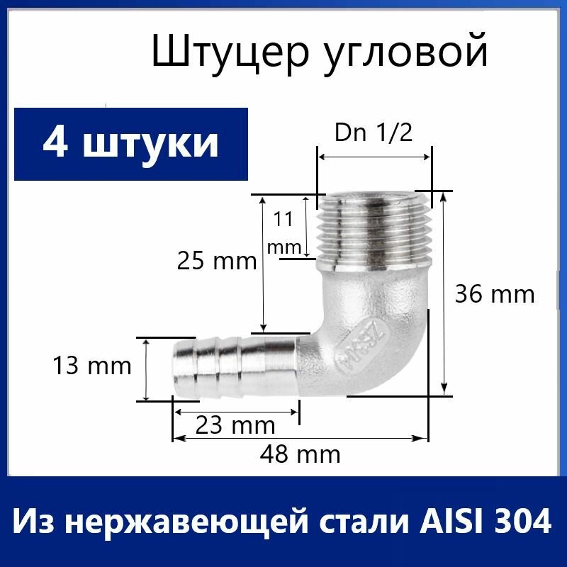 Штуцер угловой DN 1/2-13 мм резьба НР, 4 штука, из нержавеющей стали AISI 304