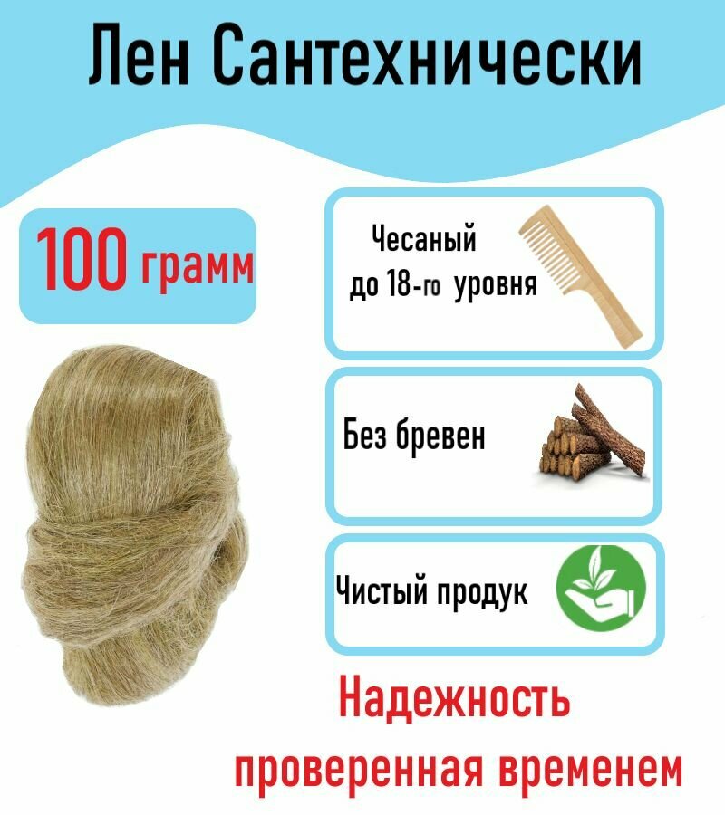 Лен сантехнический, 100 грамм