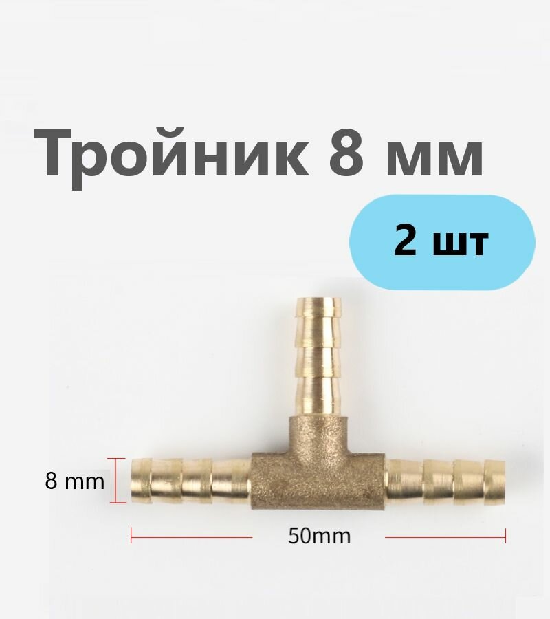 Тройник 8 мм, латунь. 2 штуки