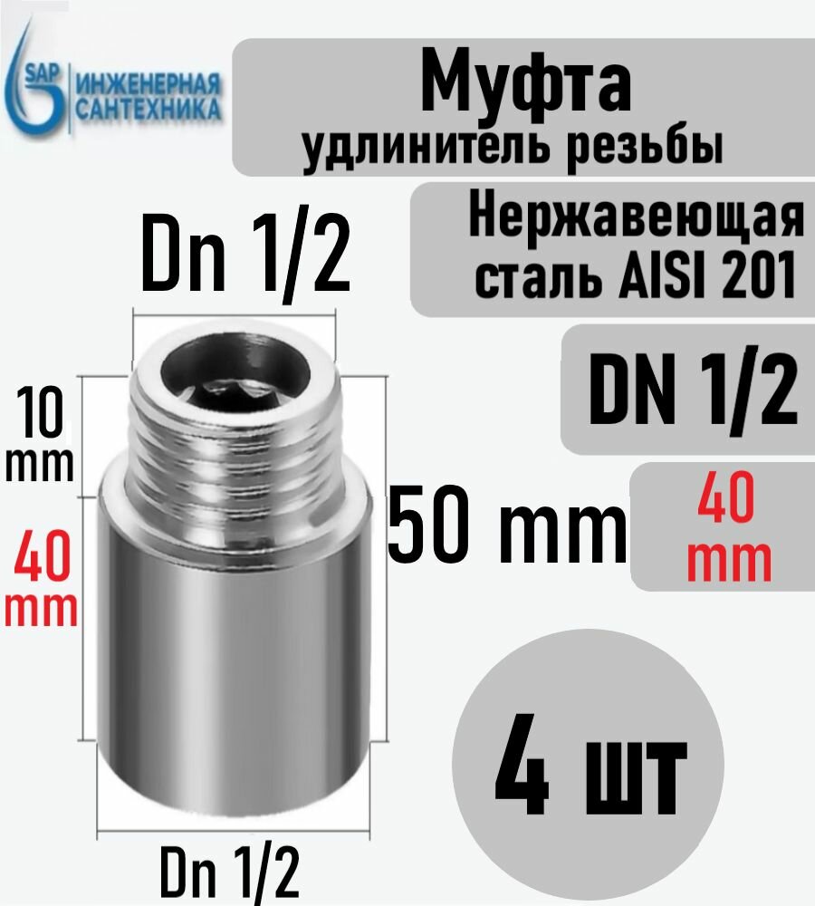 Удлинитель резьбы DN 1/2 - 4 см, 4 штуки, из нержавеющей стали AISI 201