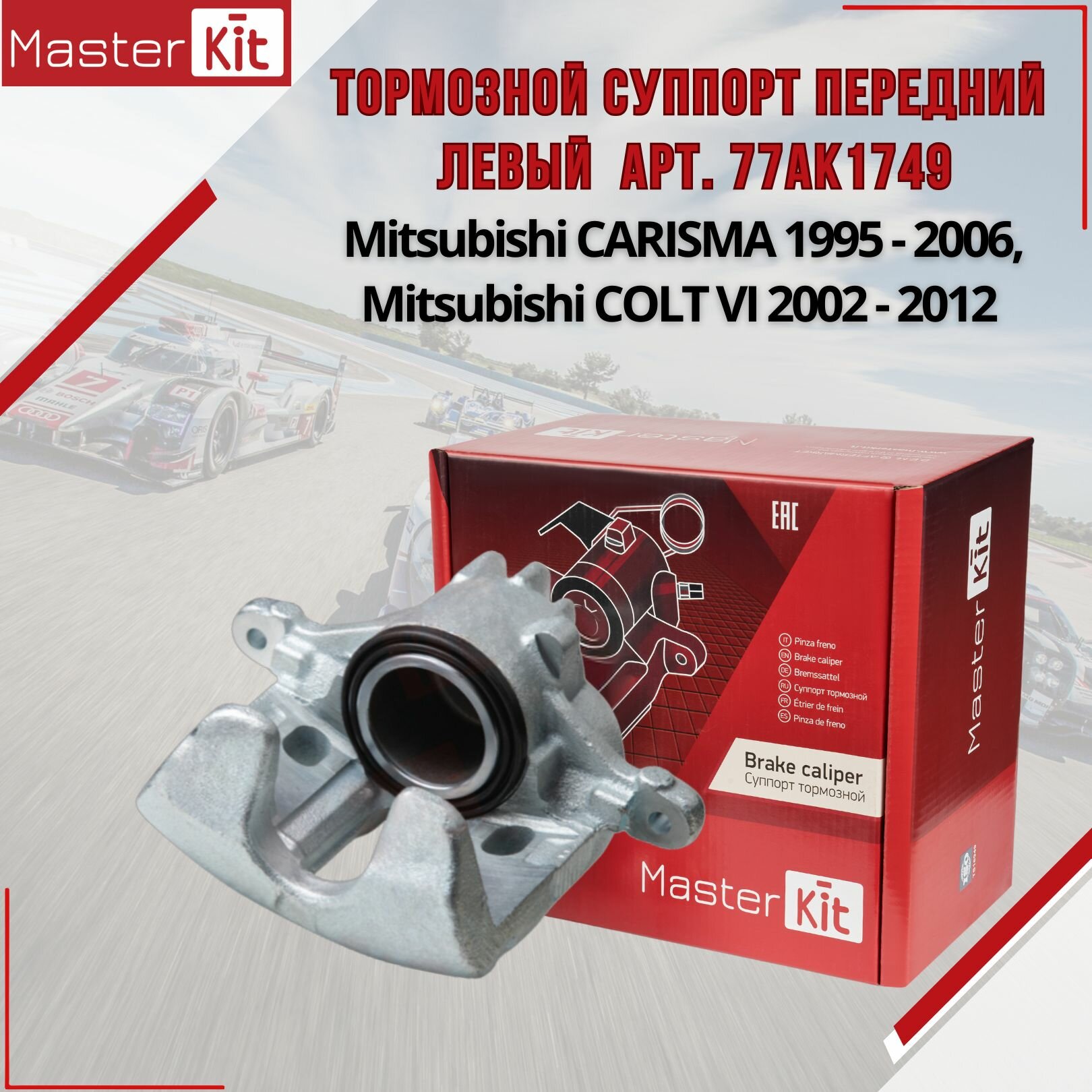 Тормозной суппорт передний правый Mitsubishi CARISMA 1995 - 2006, COLT VI 2002 - 2012, MasterKit 77AK1749