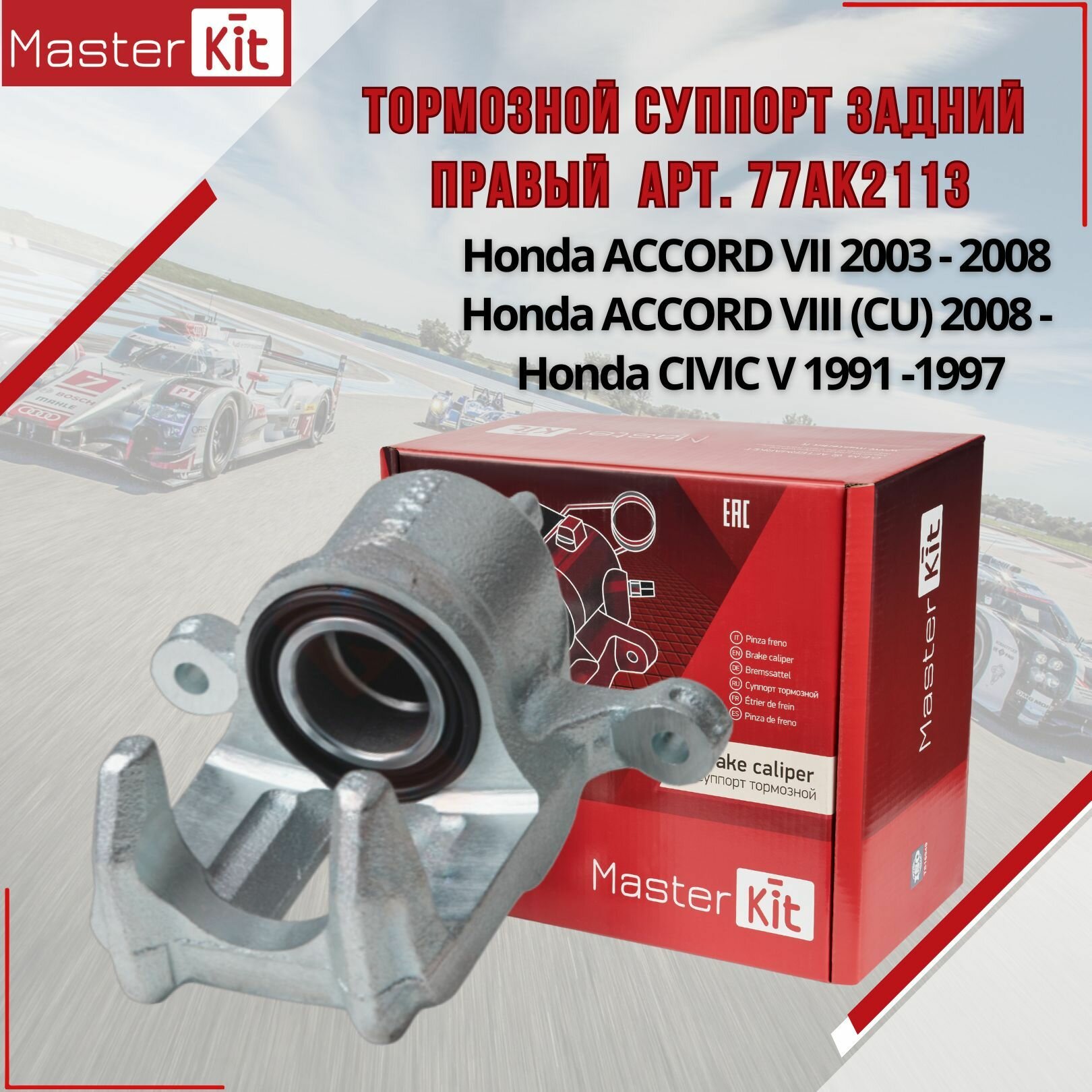 Тормозной суппорт задний правый Honda ACCORD VII 2003 - 2008, D поршня 38 мм, под диск 9 мм - MasterKit 77AK2113