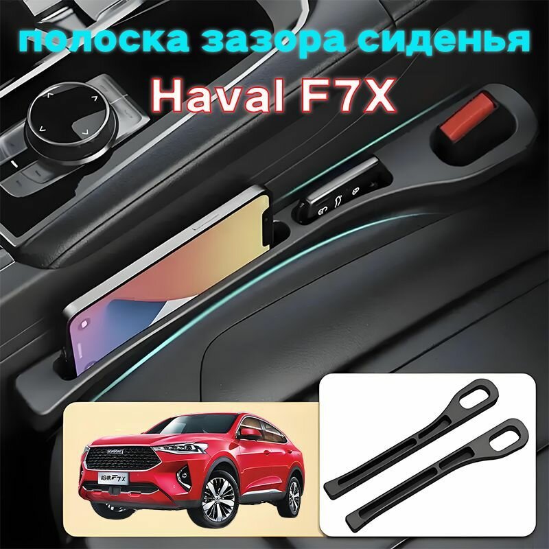 Haval F7X полоска зазора сиденья, автомобильный щелевой ящик для хранения хавал ф7=v=