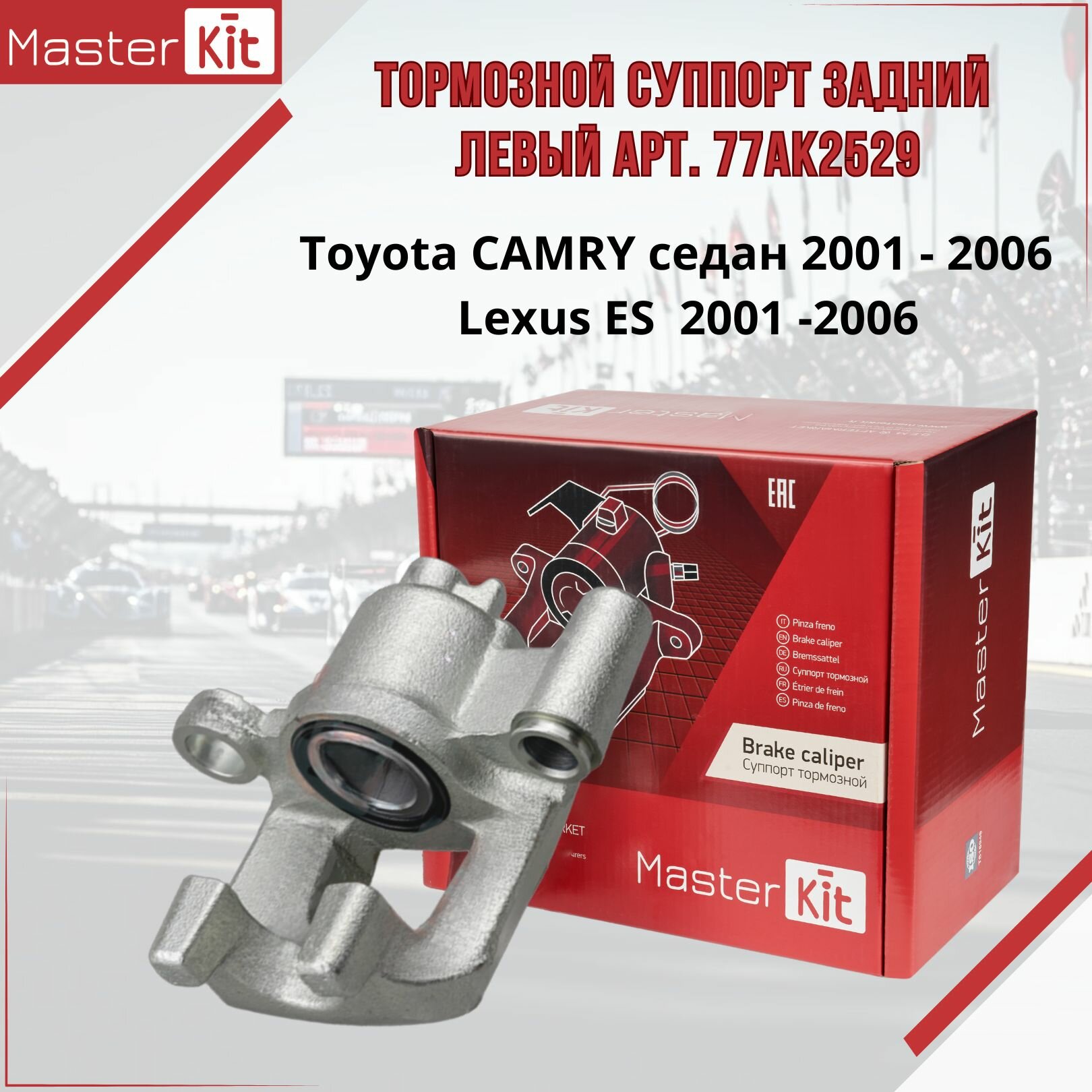 Тормозной суппорт задний левый Toyota CAMRY седан V3 2001 - 2006, D поршня 38 мм, под диск 10 мм - MasterKit 77AK2529