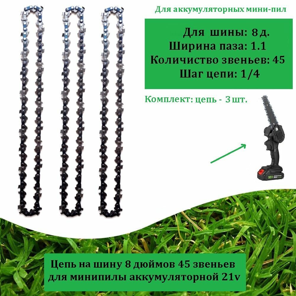 Цепь (3шт.) для мини-пилы аккумуляторной 8 дюймов 45 звеньев