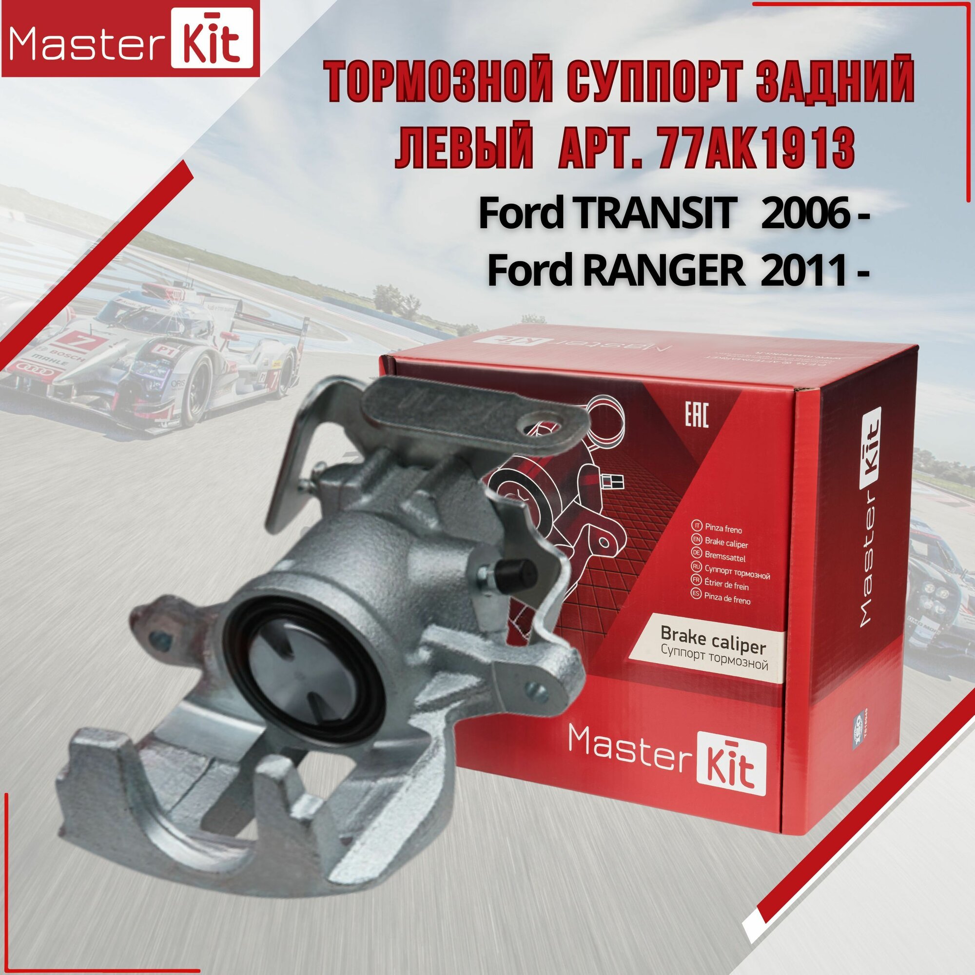 Тормозной суппорт задний левый Ford TRANSIT 2006 -, Ford RANGER 2011 - MasterKid 77AK1913