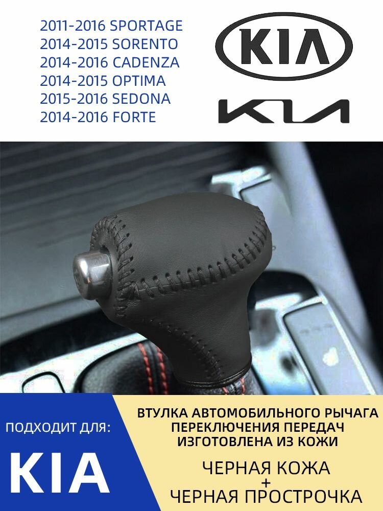 Защита салона автомобиля, крышка рычага переключения передач, кожаная, подходит для KIA Sportage/Sorento/Sedona/Forte