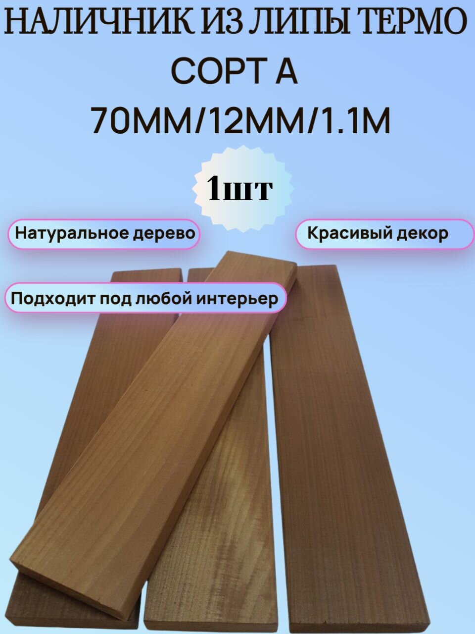 Наличник из липы термо 70ммх12ммх1.1м 1шт