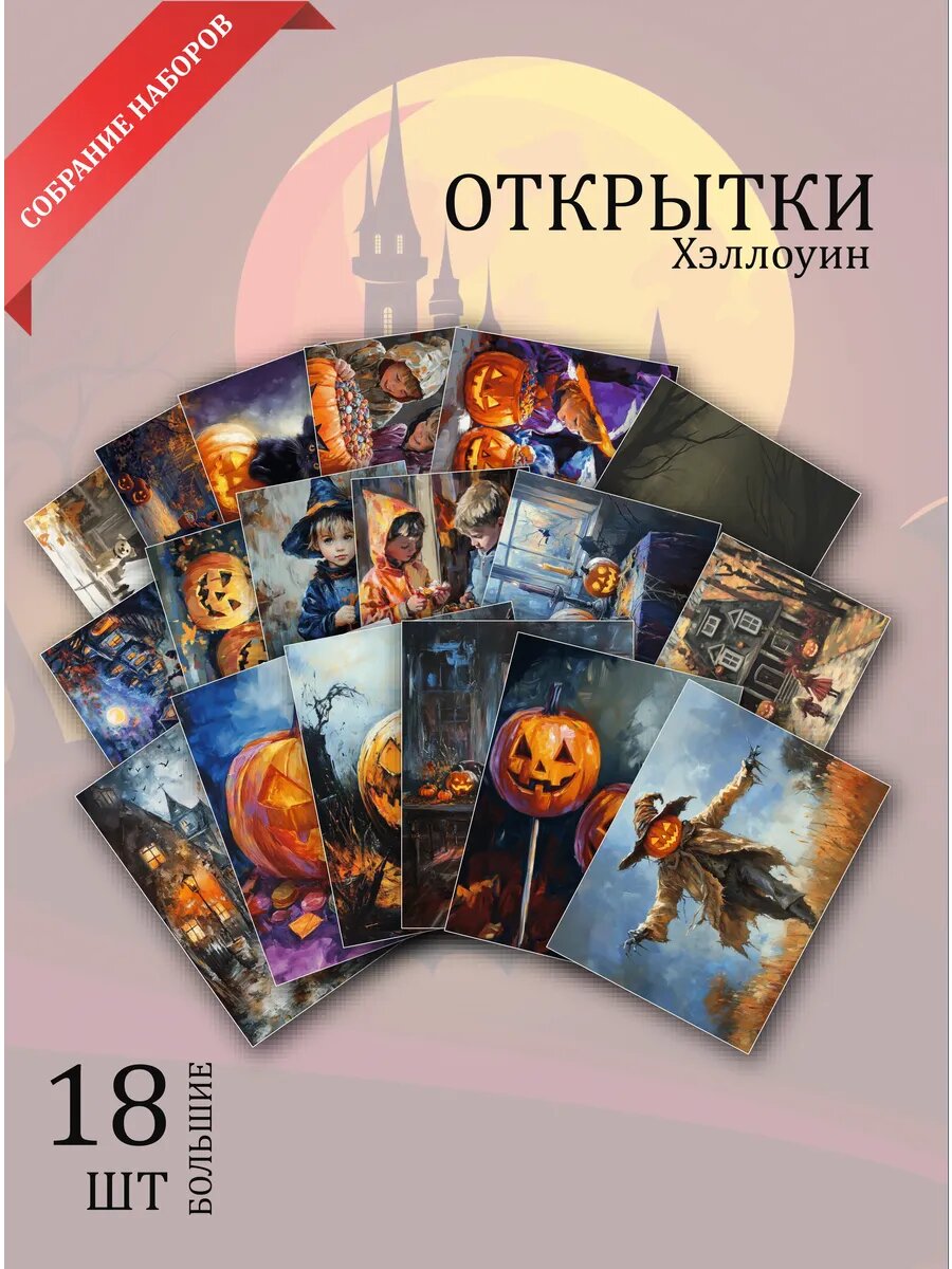 А6 Открытки Хэллоуин Самые лучшие большие открытки формата А6 в нашем мгазине Обнимай словами