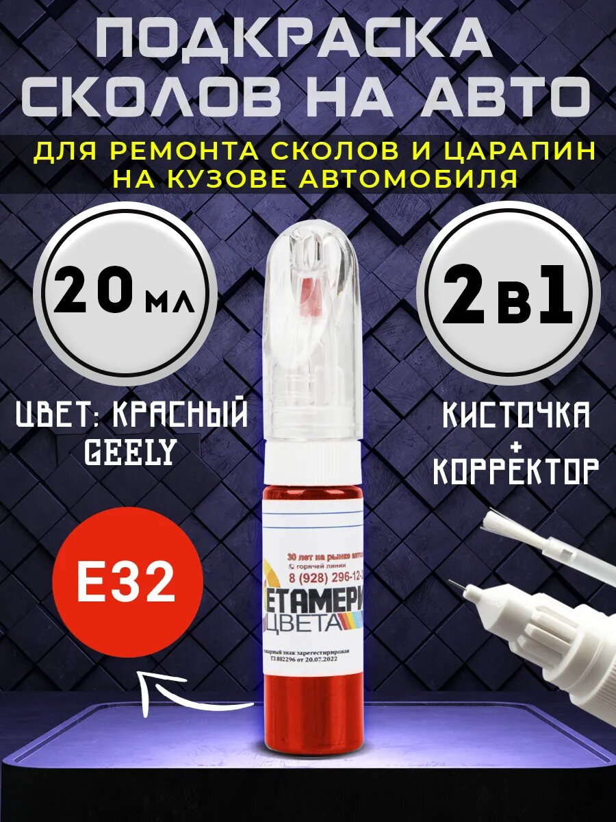 Подкраска сколов 2в1 20 мл GEEIY код E32 Красный