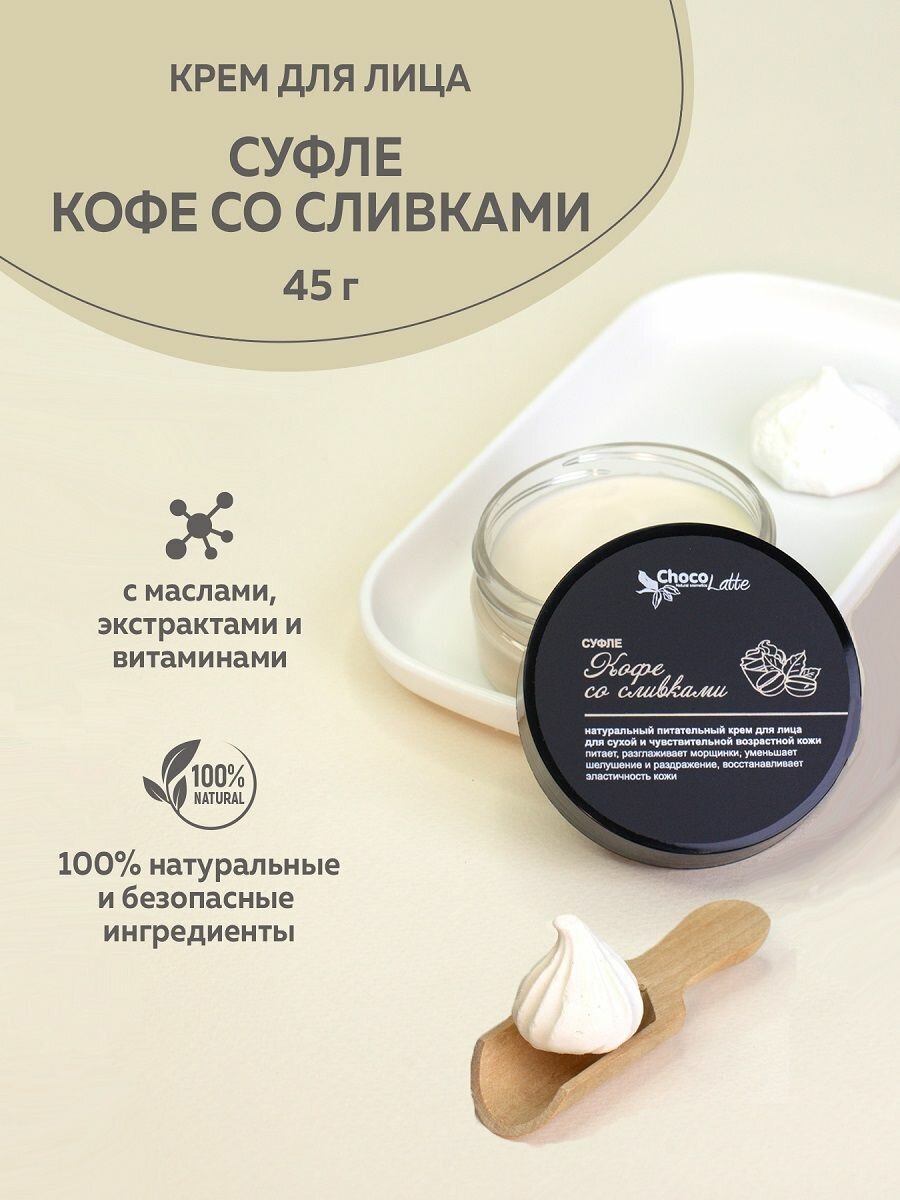ChocoLatte Крем для лица суфле кофе со сливками для возрастной/сухой и чувствительной кожи, 45 г