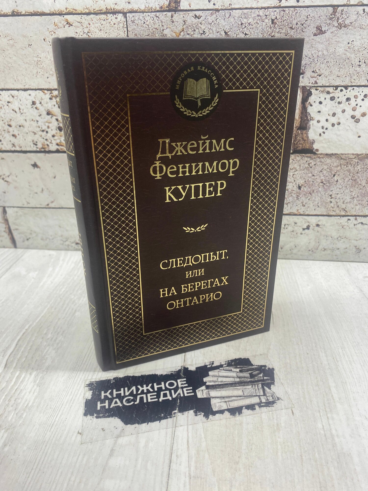 Купер Дж. Ф. Следопыт, или На берегах Онтарио Азбука-Аттикус 2021г
