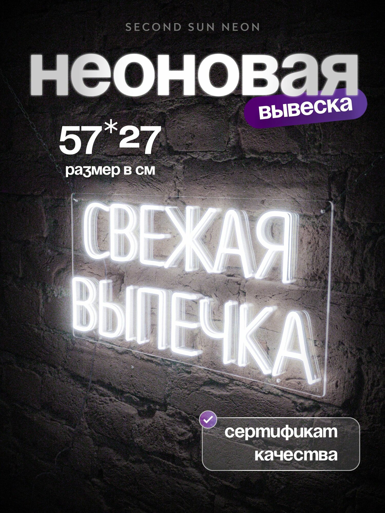 Неоновая вывеска Свежая Выпечка