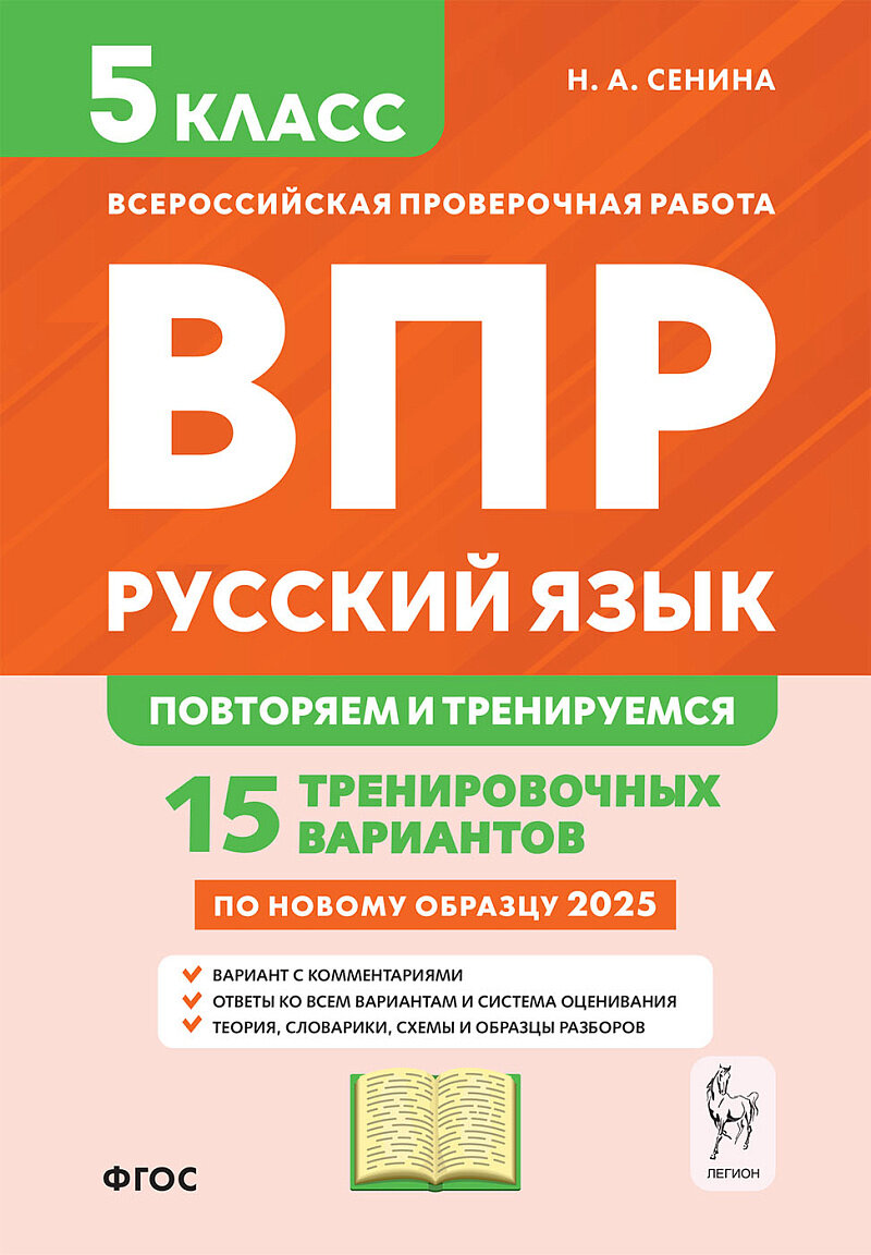 Учебное пособие Легион Русский язык ВПР 5 класс. Повторяем и тренируемся, 15 тренировочных вариантов, 9-е издание, Сенина, 2025