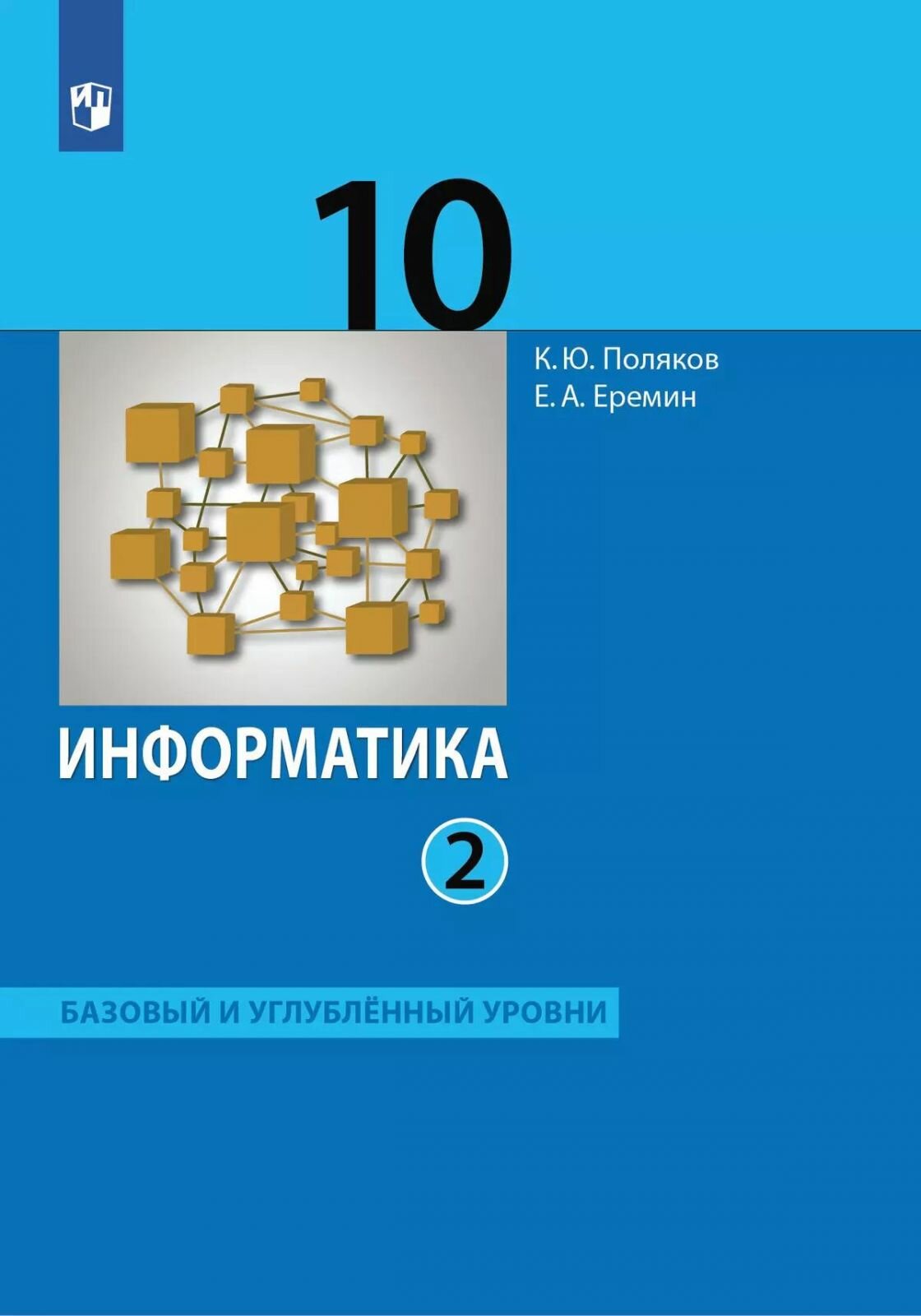 Учебник Просвещение Информатика. 10 класс. Базовый и углубленный уровни. В 2 частях. Часть 2. 2025 год, К. Поляков