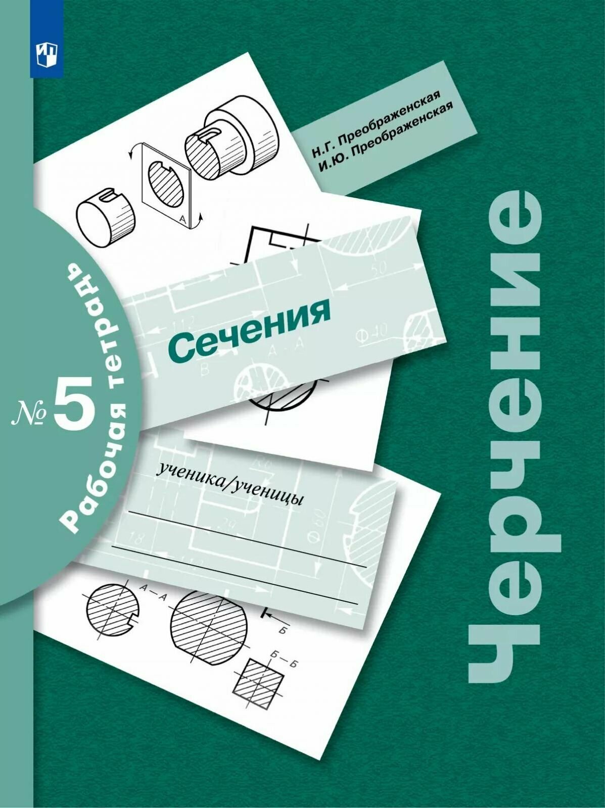Рабочая тетрадь Просвещение Черчение. 7-9 классы. Часть 5. Сечение. К ФП 22/27. 2025 год, Н. Преображенская