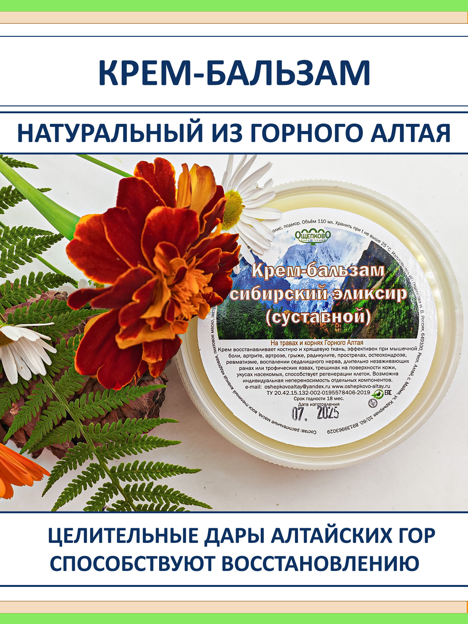 Крем Ощепково "Сибирский эликсир", для суставов и хрящей, натуральный состав, 110мл